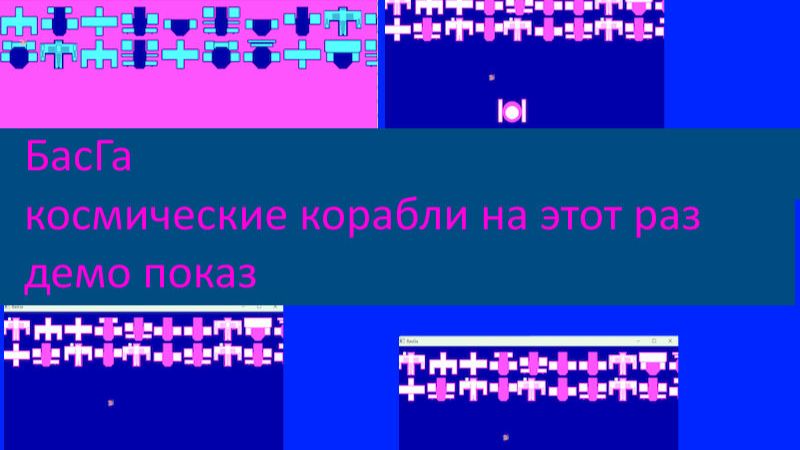 БасГа  - космические корабли на этот раз, демо показ