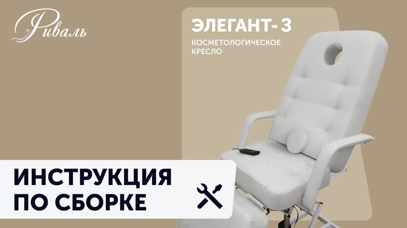 Инструкция по сборке Элегант 3 косметологическое кресло