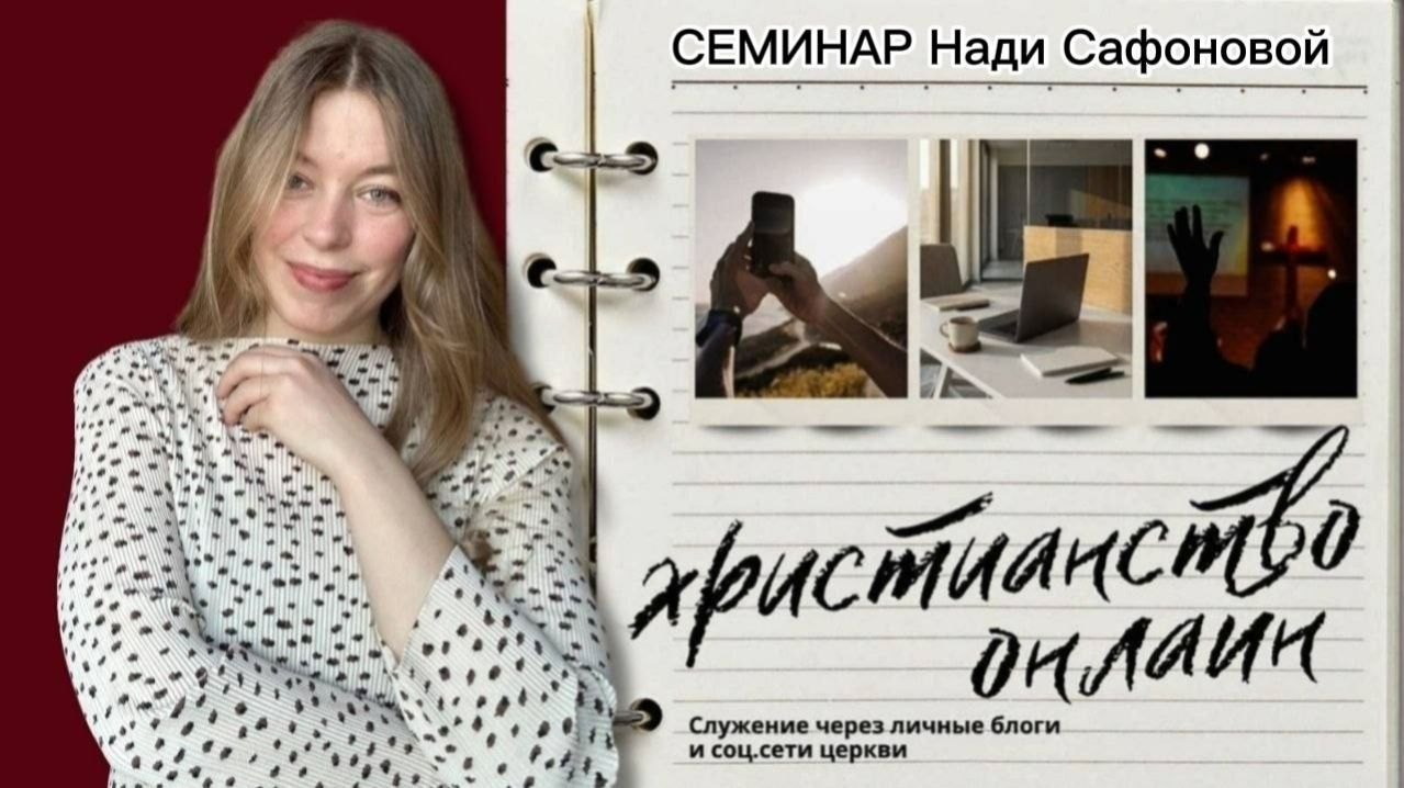 ХРИСТИАНСТВО ОНЛАЙН / Семинар Нади Сафоновой / Благовестие через линые соц сети и блоги