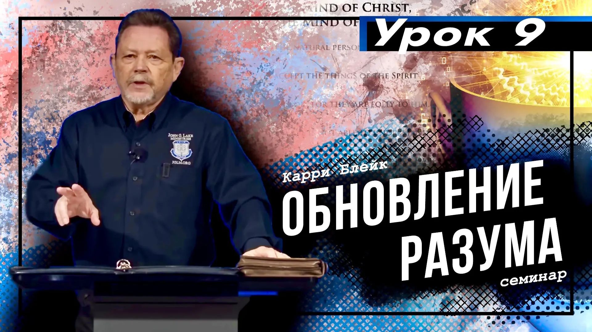 Урок 9. Почему мы не получаем от Бога. Вера и неверие, проблема в последнем. Обновление разума. Карр