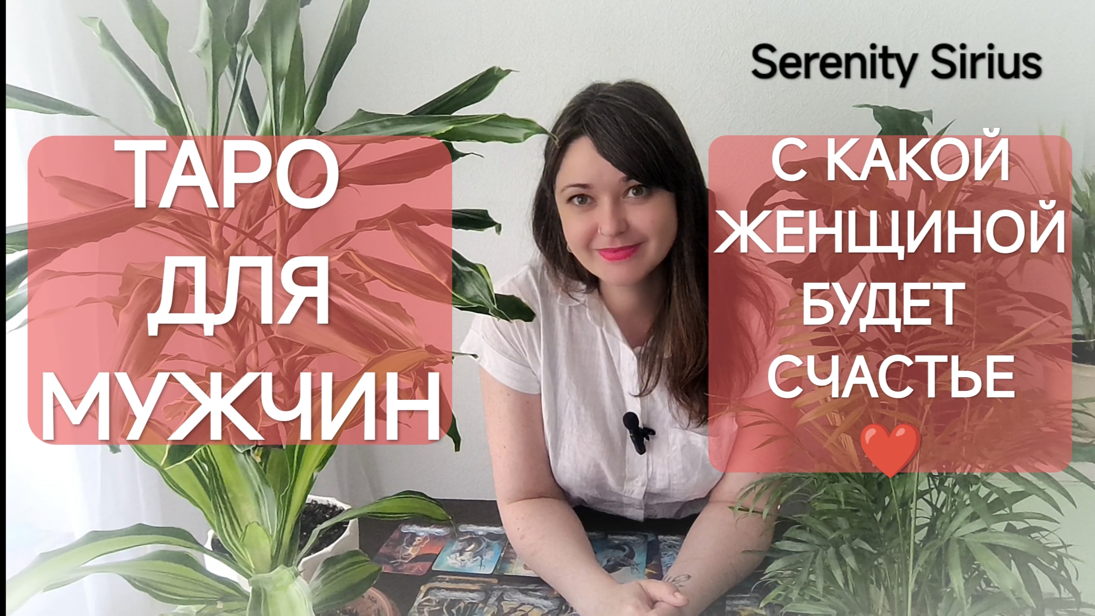 ТАРО ДЛЯ МУЖЧИН ❤С КАКОЙ ЖЕНЩИНОЙ БУДЕТ СЧАСТЬЕ🌞 расклад на будущее советы Высших Сил