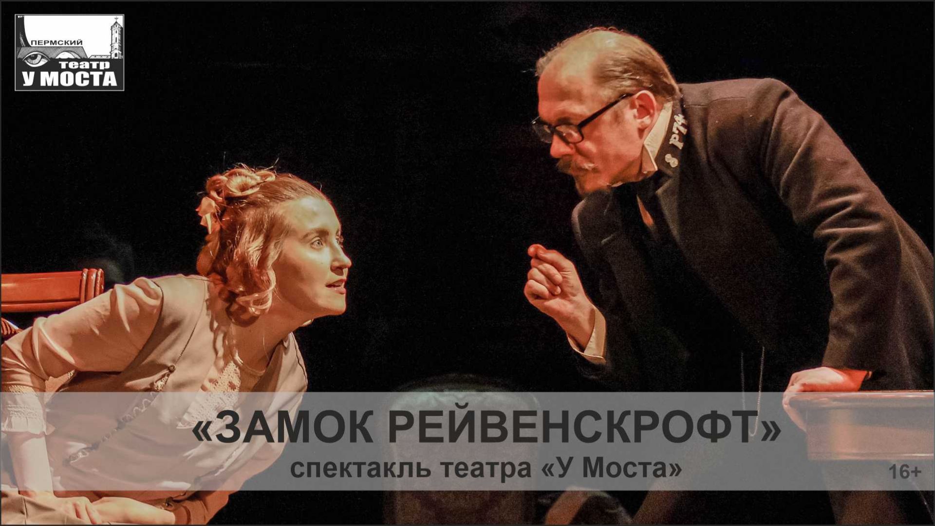 Спектакль «Замок Рейвенскрофт»