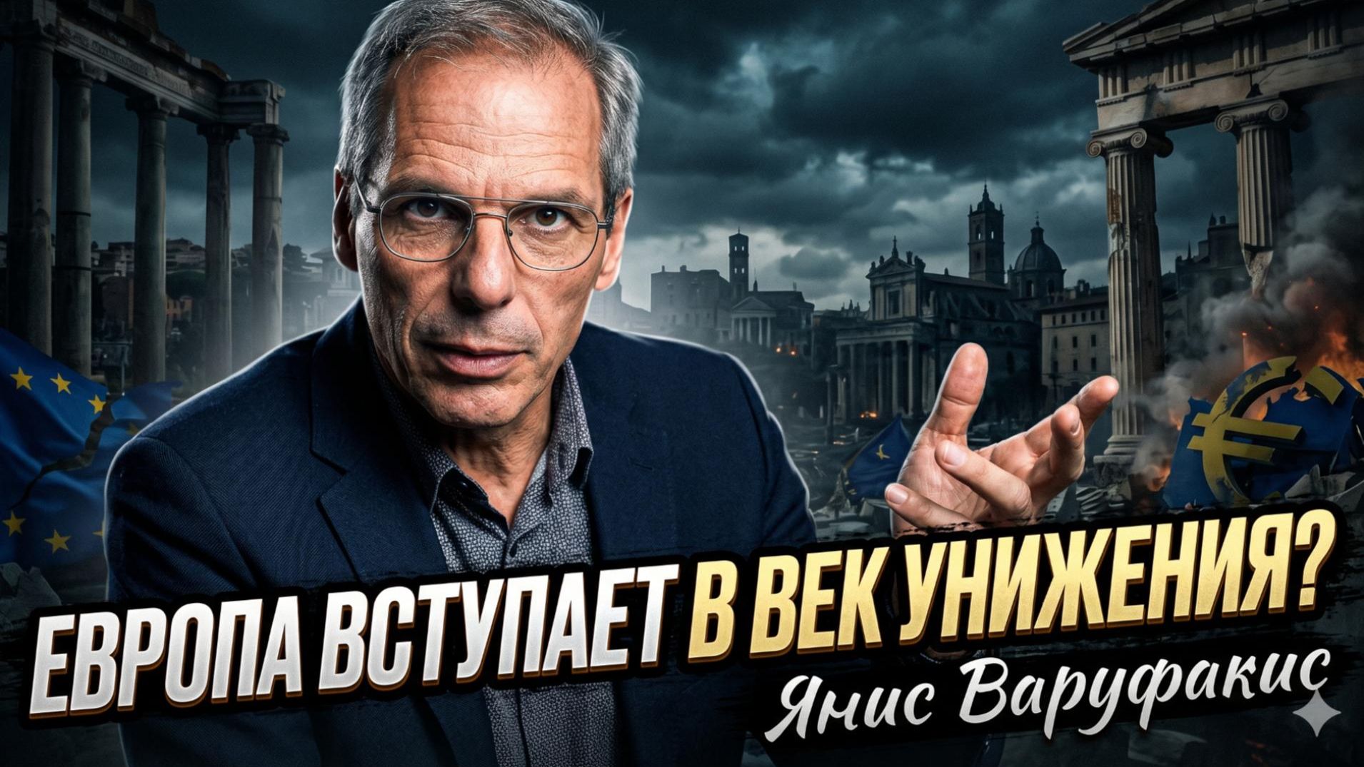 💀Янис Варуфакис | Конец Европы: «Приготовьтесь к столетию унижения и рабства»