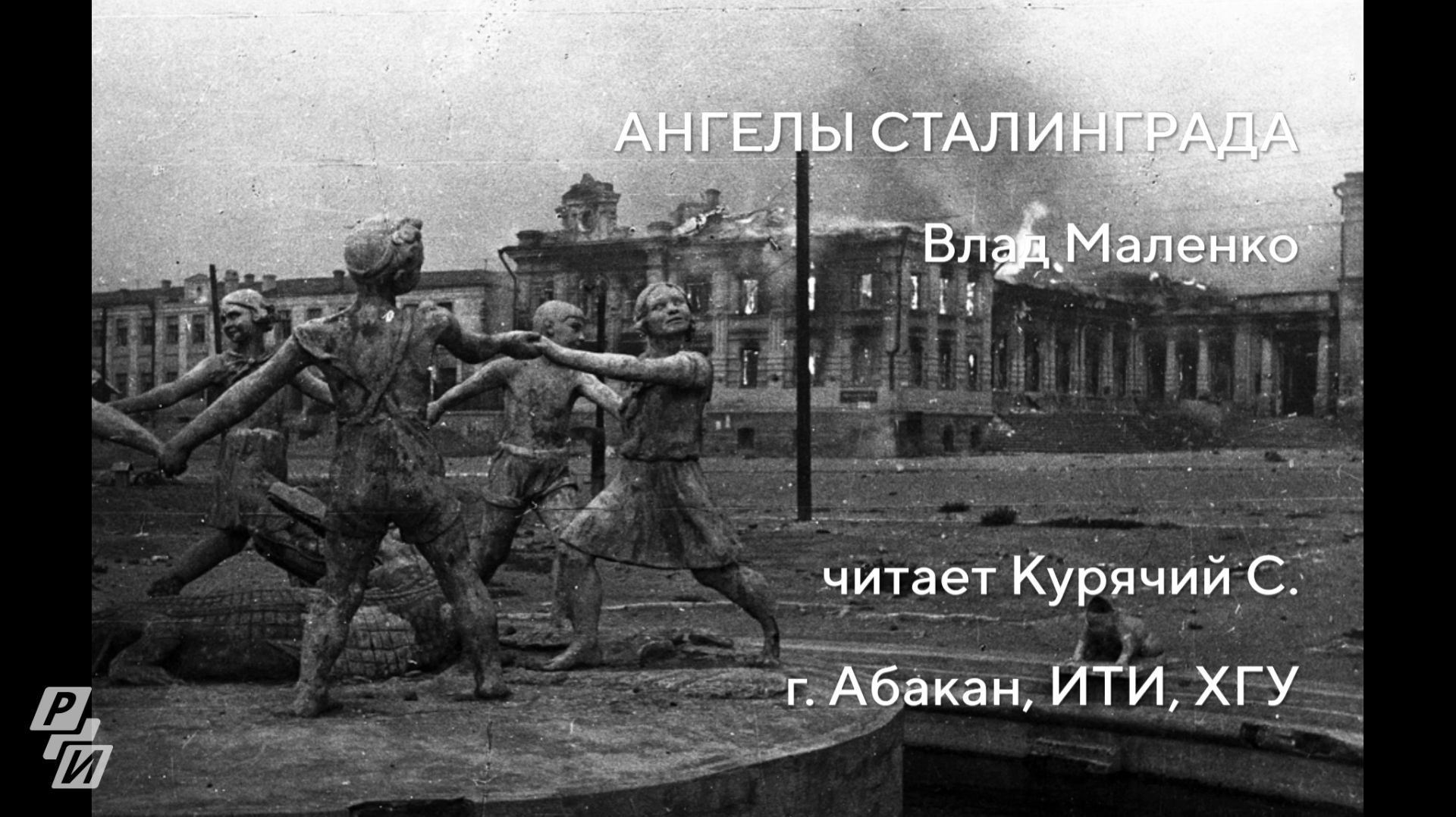Строки, опалённые войной. Ангелы Сталинграда, Влад Маленко. Читает Курячий С., г. Абакан, ИТИ ХГУ