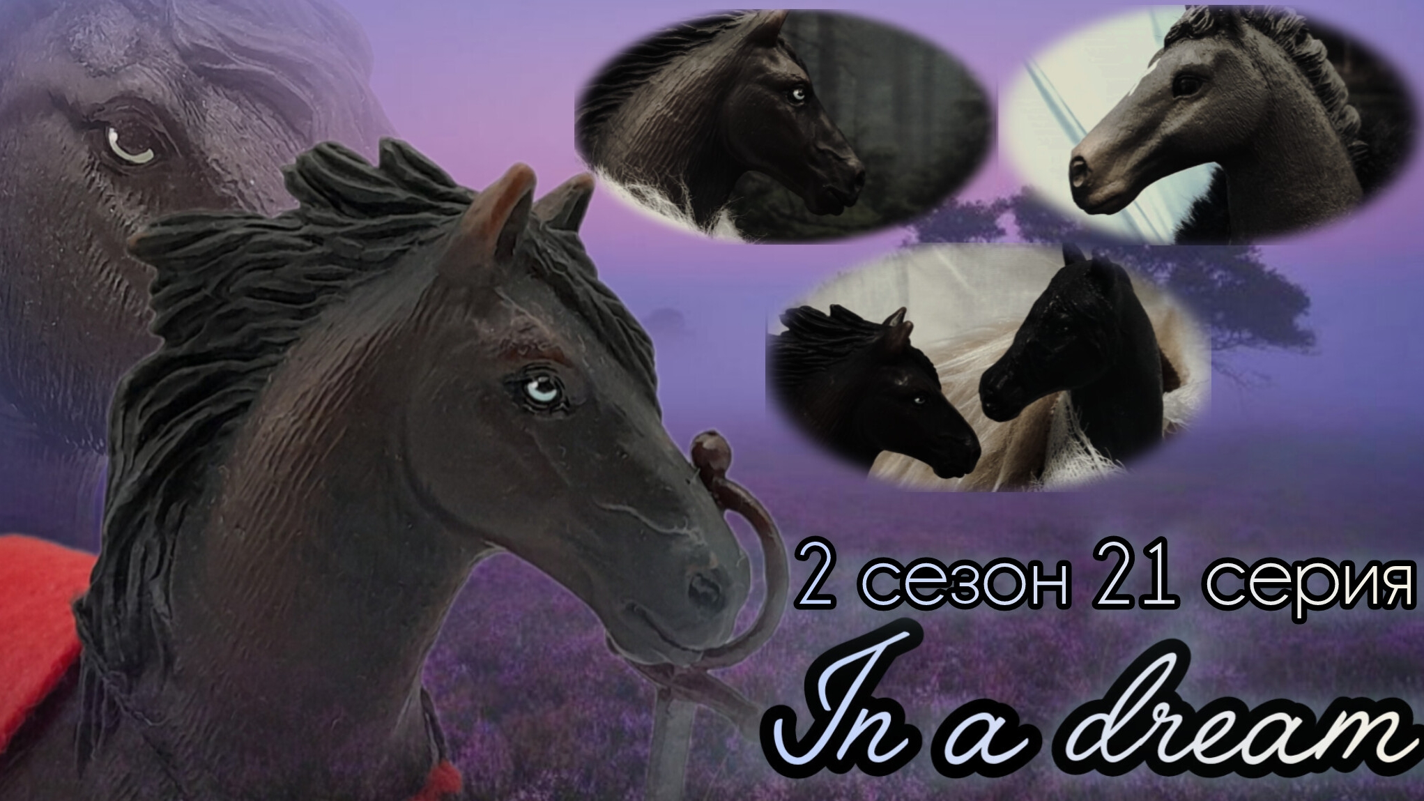In a dream//2 сезон//21 серия «Истина»//Сериал шляйх про лошадей