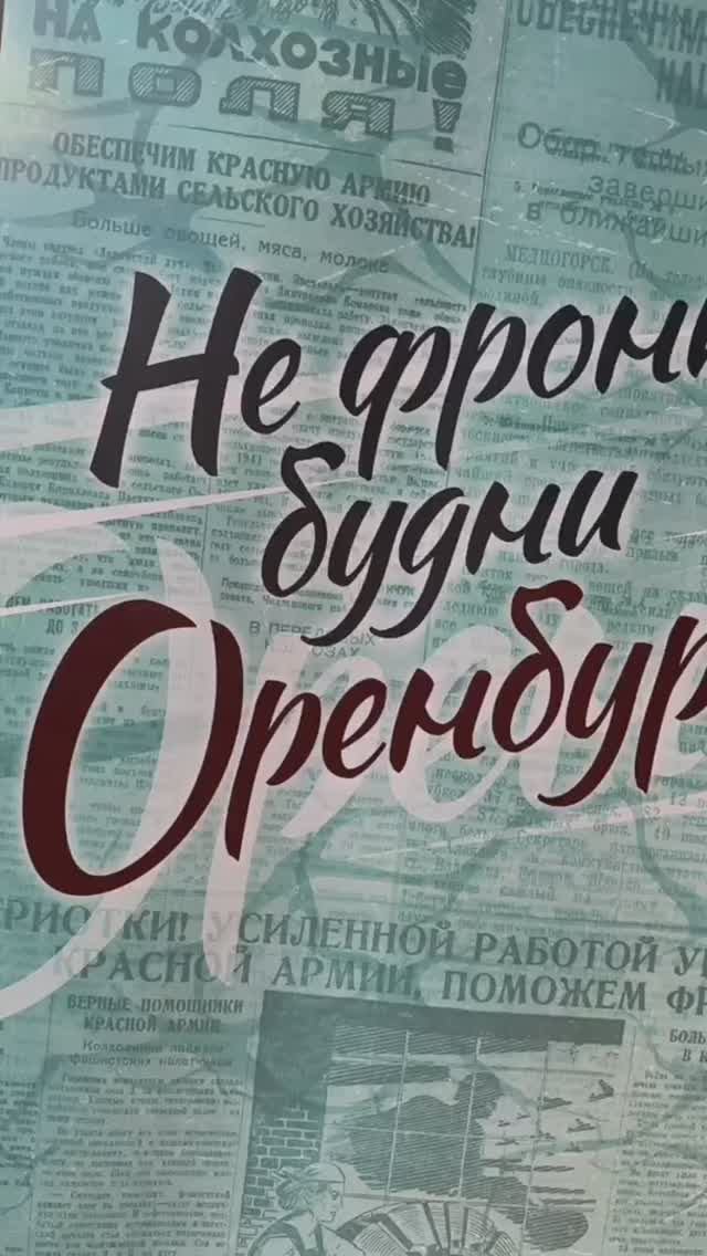 Народная презентация книги «Нефронтовые будни Оренбуржья: хроника тыла»