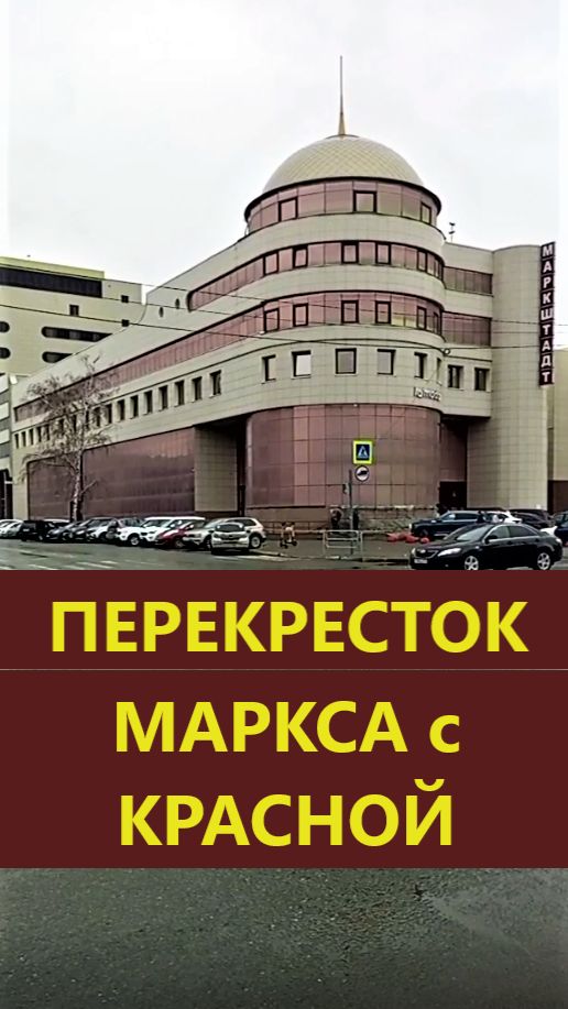 Перекресток Красной с Маркса, Челябинск