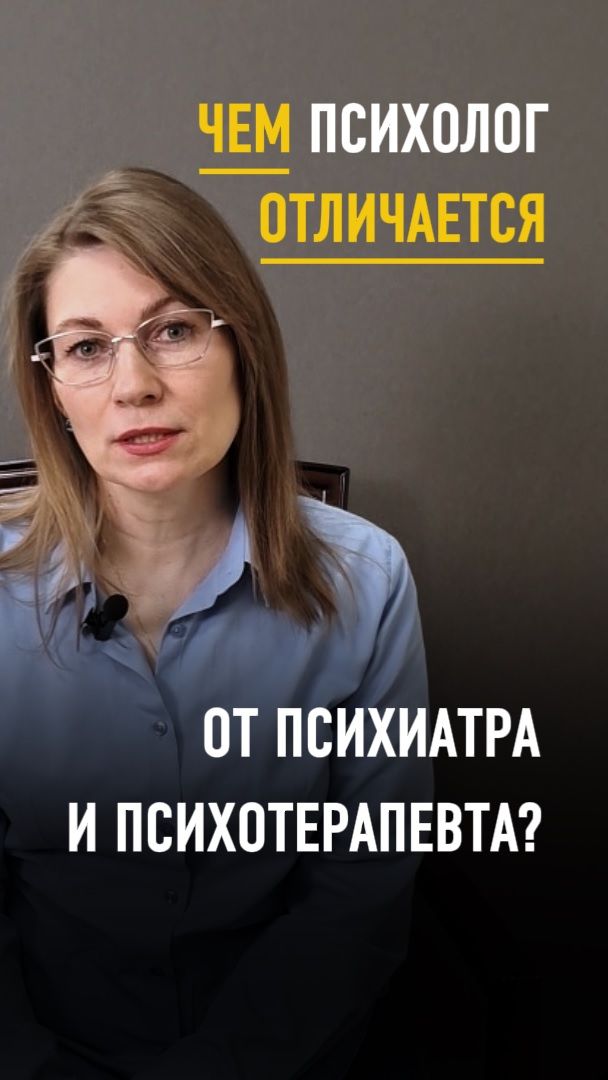 Чем психолог ОТЛИЧАЕТСЯ от психиатра и психотерапевта? Расскажет психолог Новинкина Н. Н.