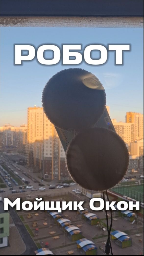 РОБОТ МОЙЩИК ОКОН