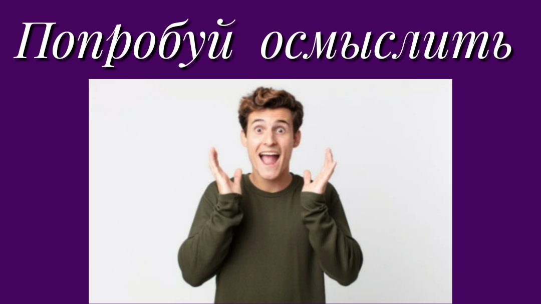 Попробуй осмыслить