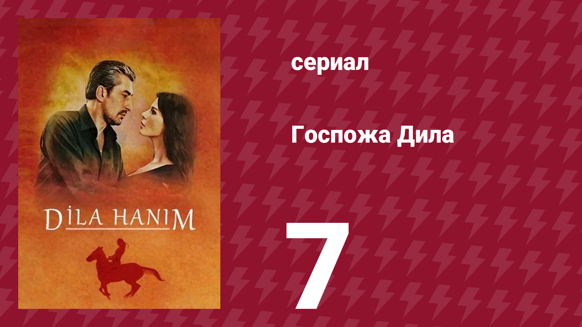 Госпожа Дила 7 серия (сериал, 2012)