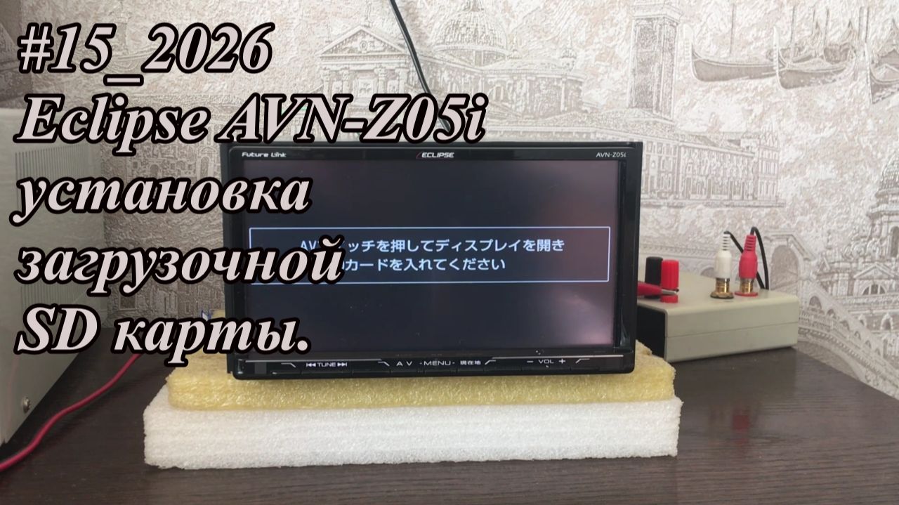 #15_2026 Eclipse AVN-Z05i установка загрузочной SD карты.