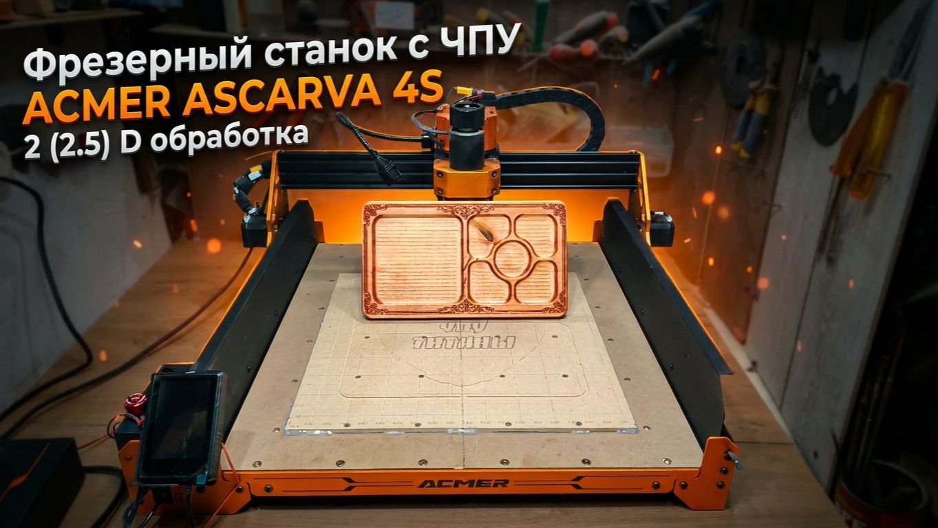Фрезерный станок с ЧПУ ACMER ASCARVA 4S 2 (2.5) D обработка