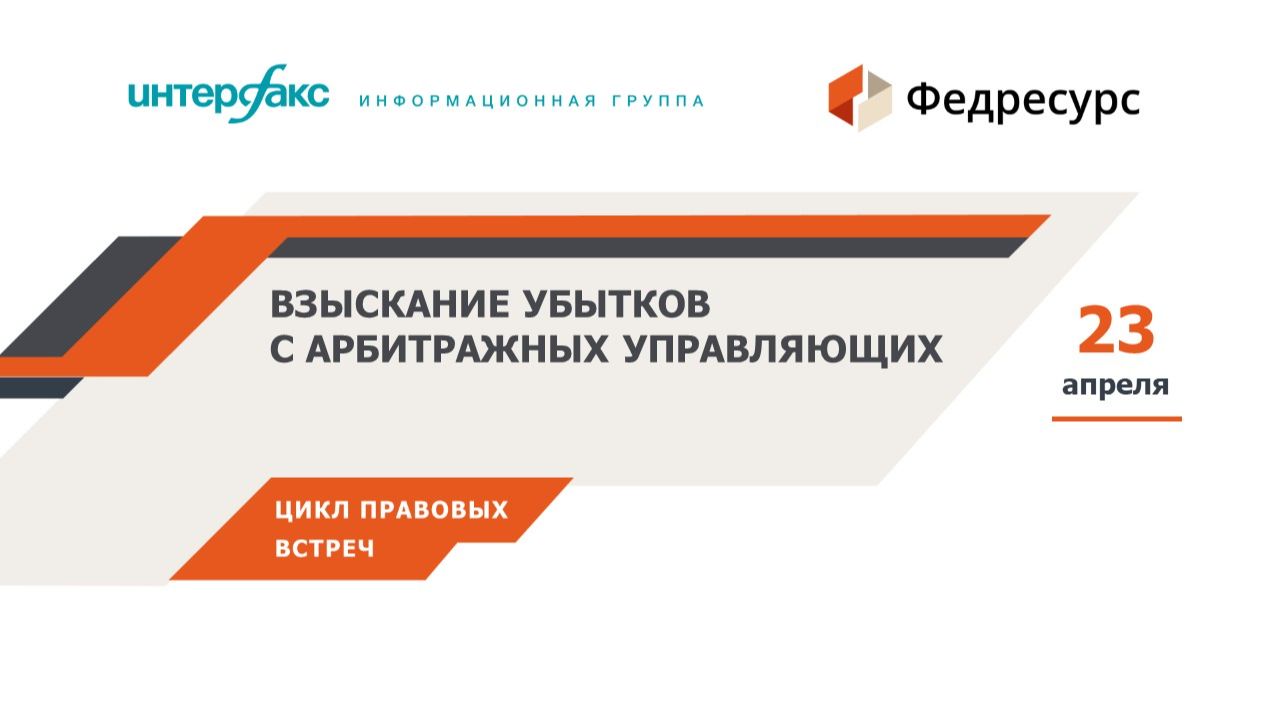 Вебинар "Взыскание убытков с арбитражных управляющих" 23 апреля 2026 года
