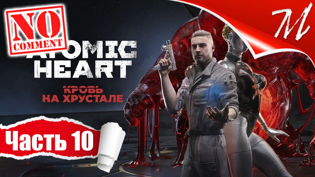Прохождение DLC Atomic Heart: Кровь на Хрустале ➤ Часть 10 — Хрусталь | Энергоядро