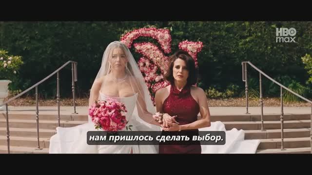 Эйфория (3 сезон) - Русский трейлер 2 (Субтитры, 2026) Зендея, Сидни Суини