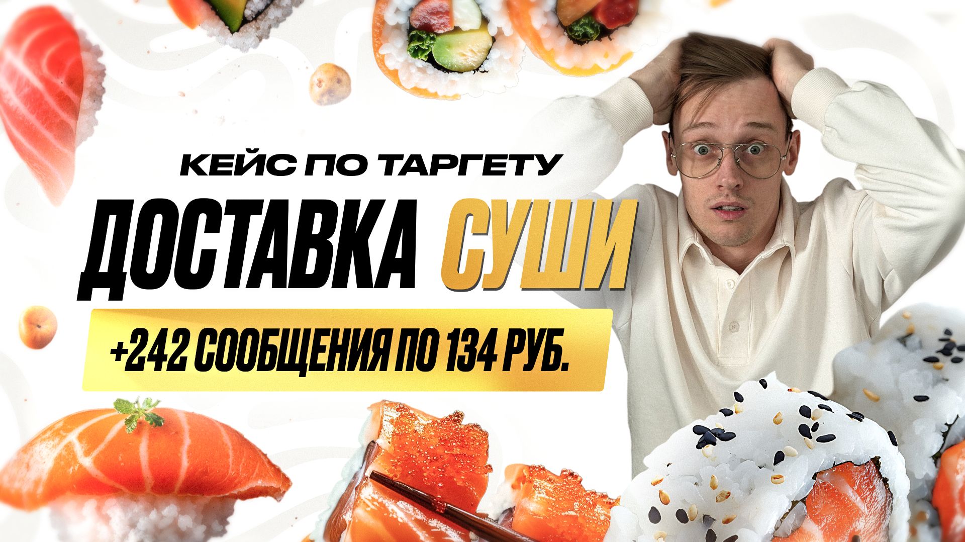 Заявки на суши и роллы / Реклама и продвижение доставки еды в ВК / Таргет ВКонтакте