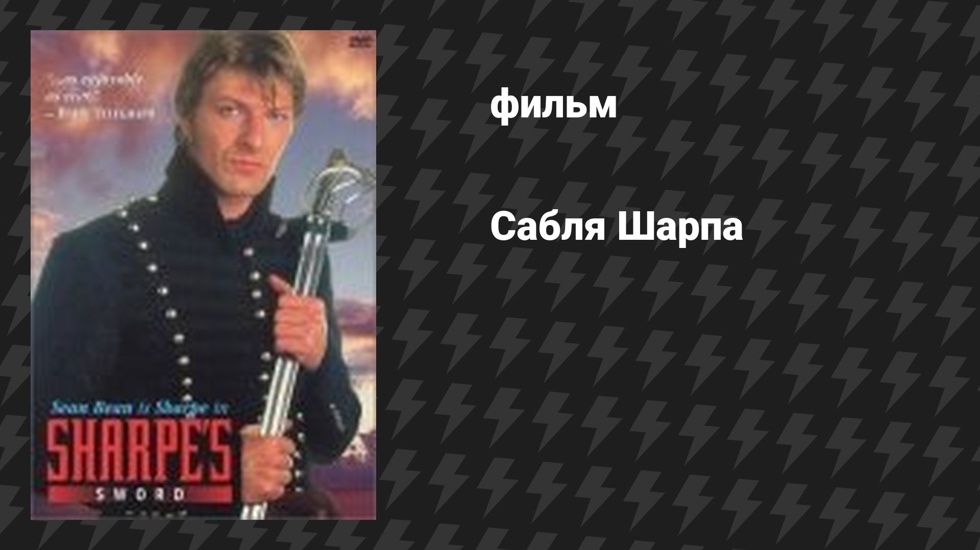 Сабля Шарпа (фильм, 1995)