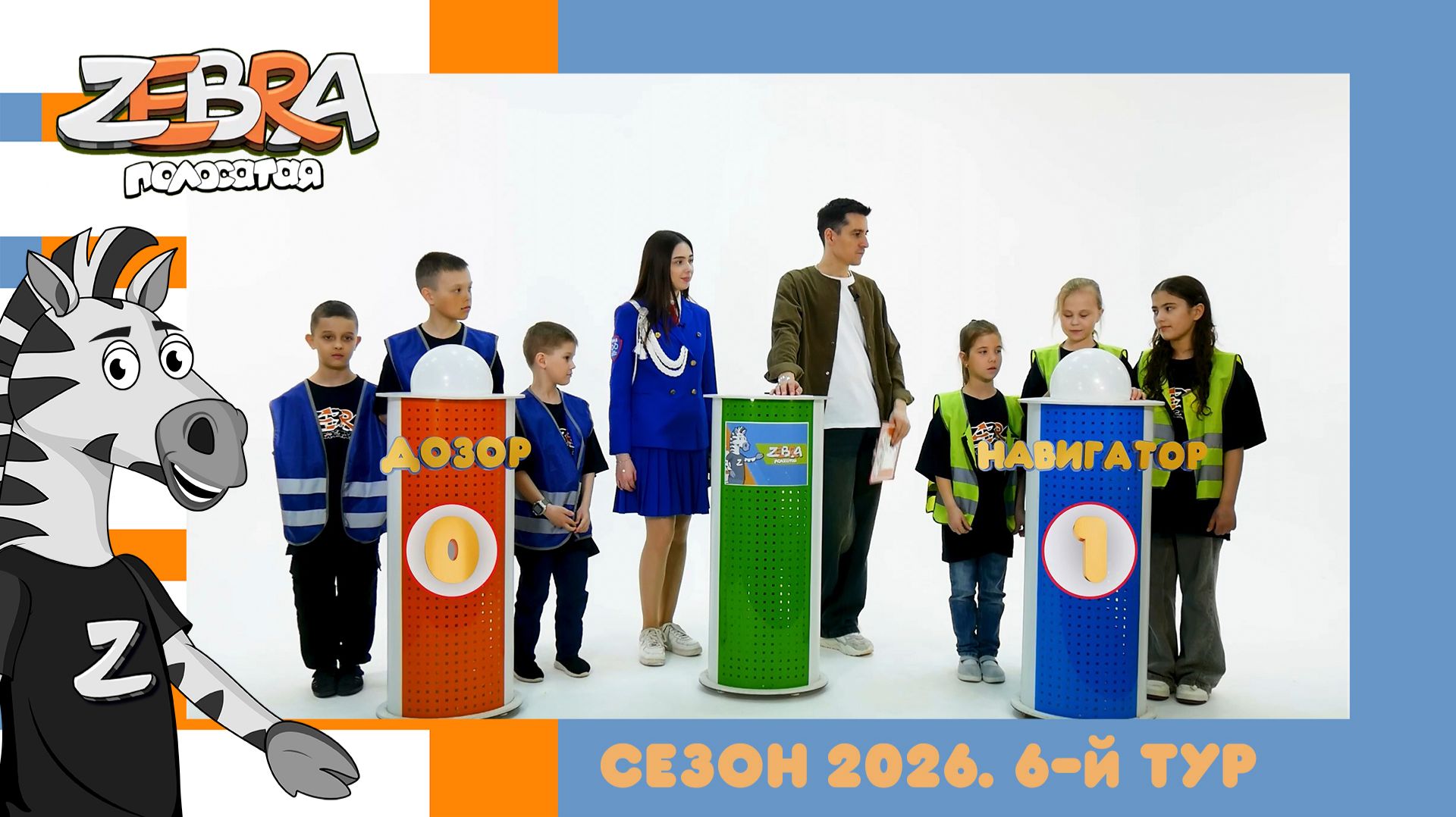 Полосатая зебра. Сезон 2026. 6-й отборочный тур.