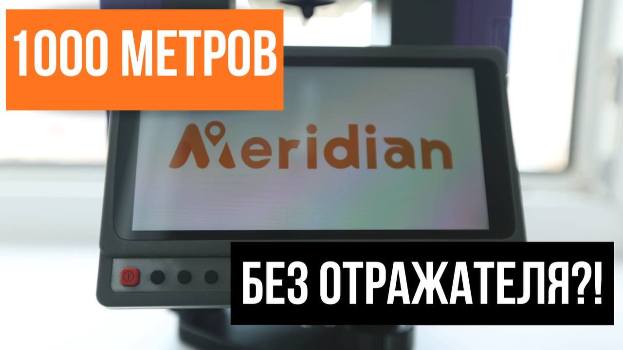 1000 метров без отражателя!? Meridian MTS-A1
