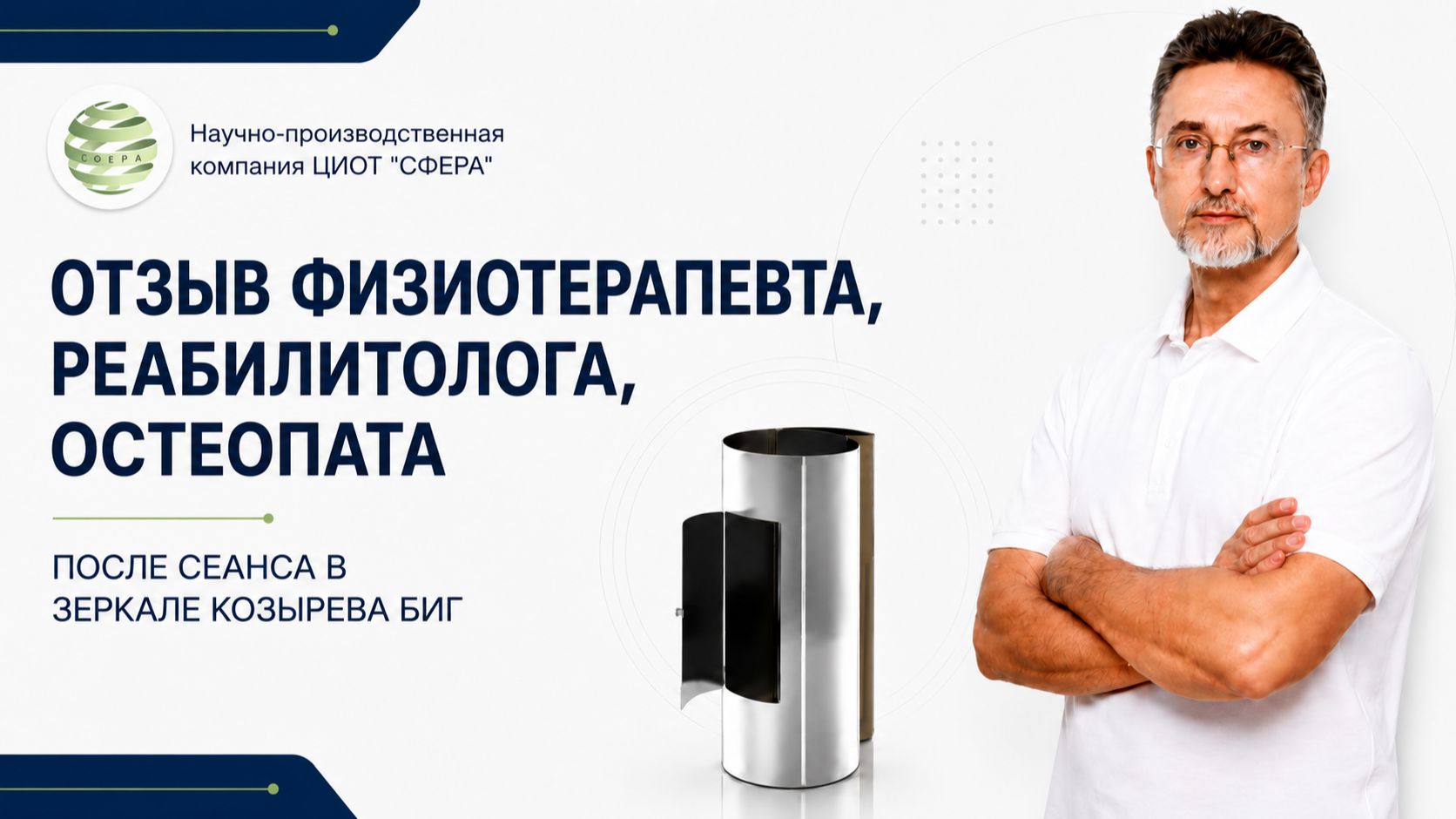 Отзыв физиотерапевта после первого сеанса в Зеркалах Козырева БИГ. ЦИОТ "Сфера"