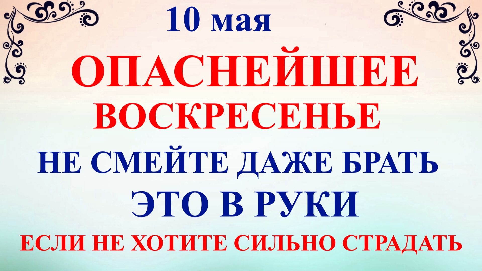 10 мая Семенов День. Что нельзя делать 10 мая. Народные приметы и традиции