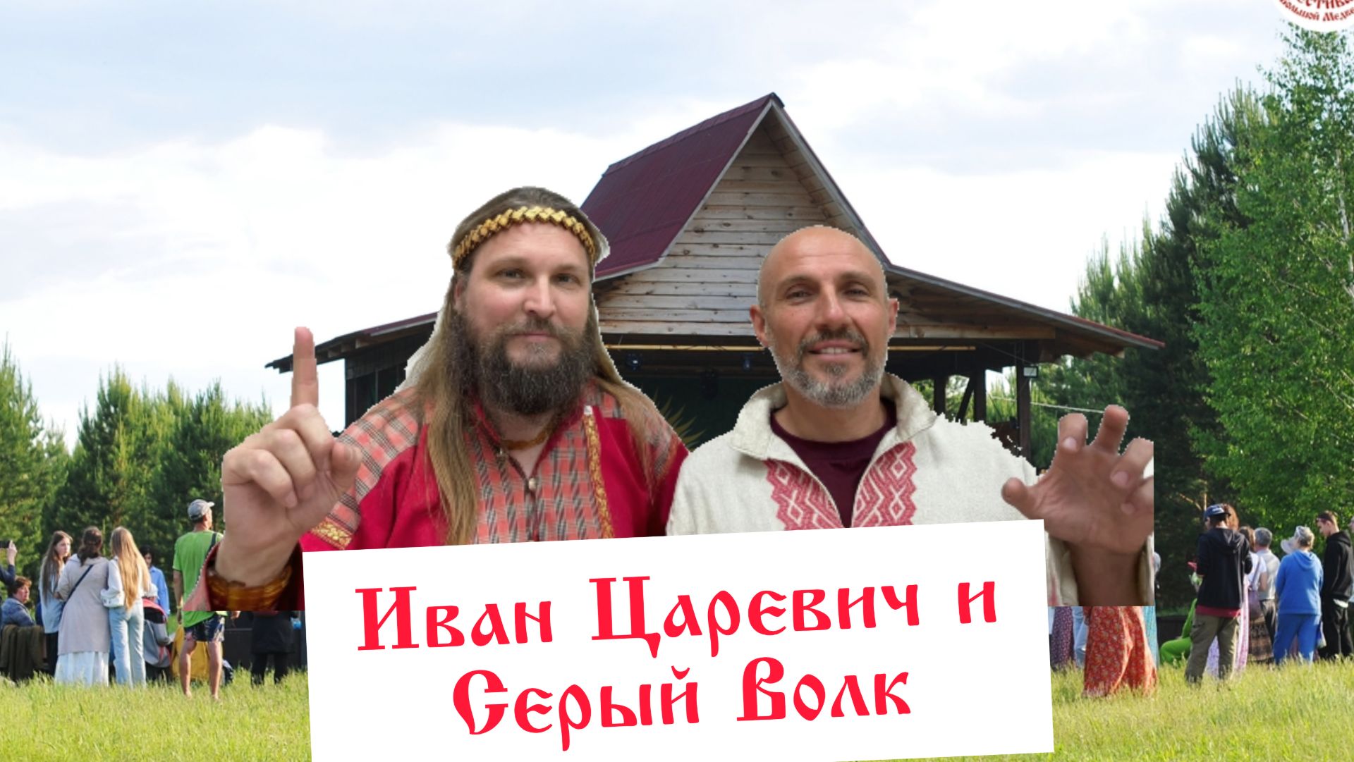ИВАН ЦАРЕВИЧ ЗОВЁТ! Фестиваль Перволетье: Скатерть-самобранка, дружба с Колобком и Серым Волком