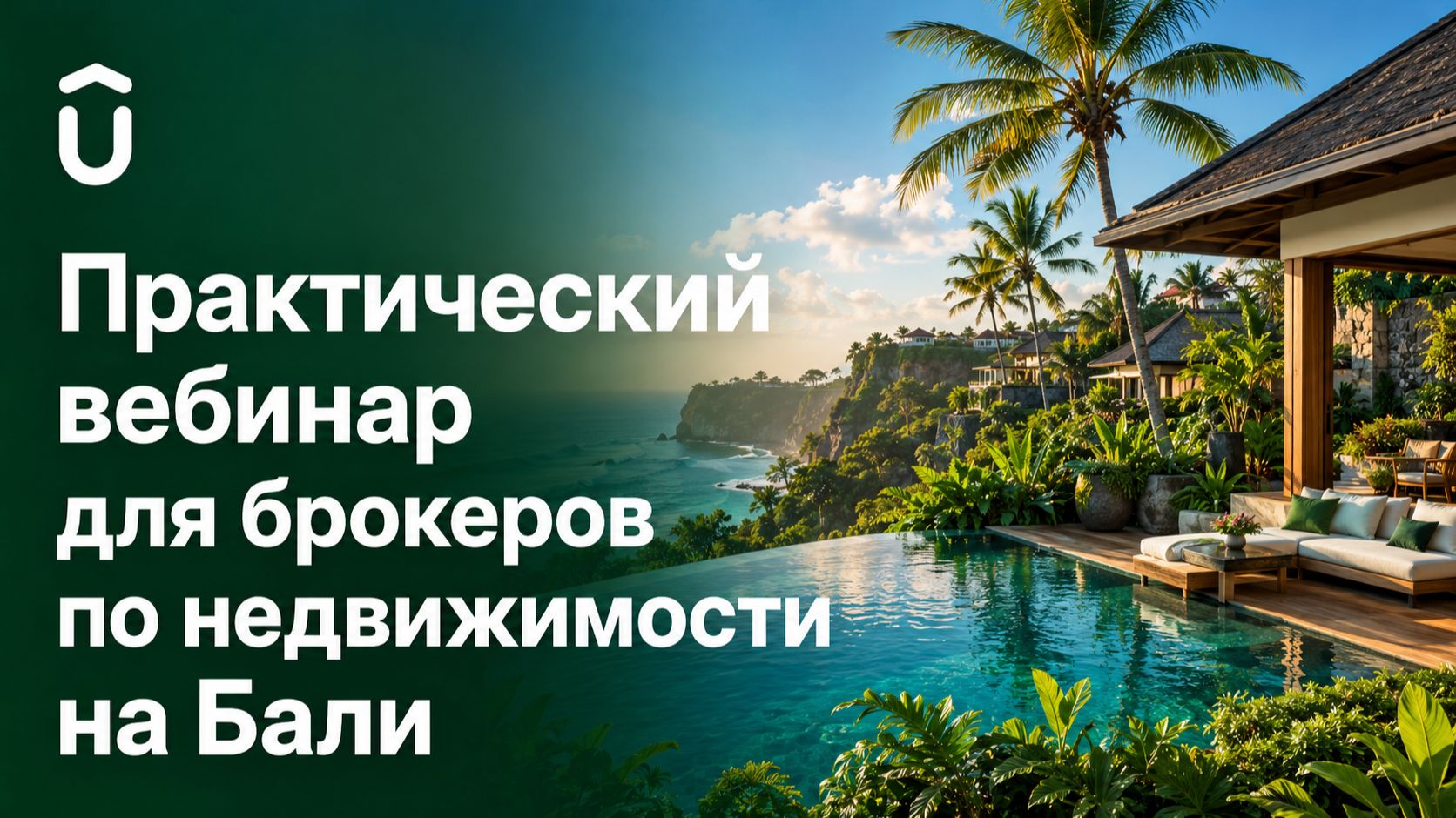 Практический вебинар для брокеров по недвижимости на Бали
