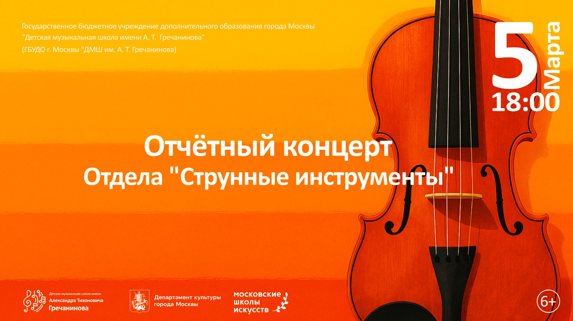 Отчетный концерт отдела  "Струнные инструменты"
