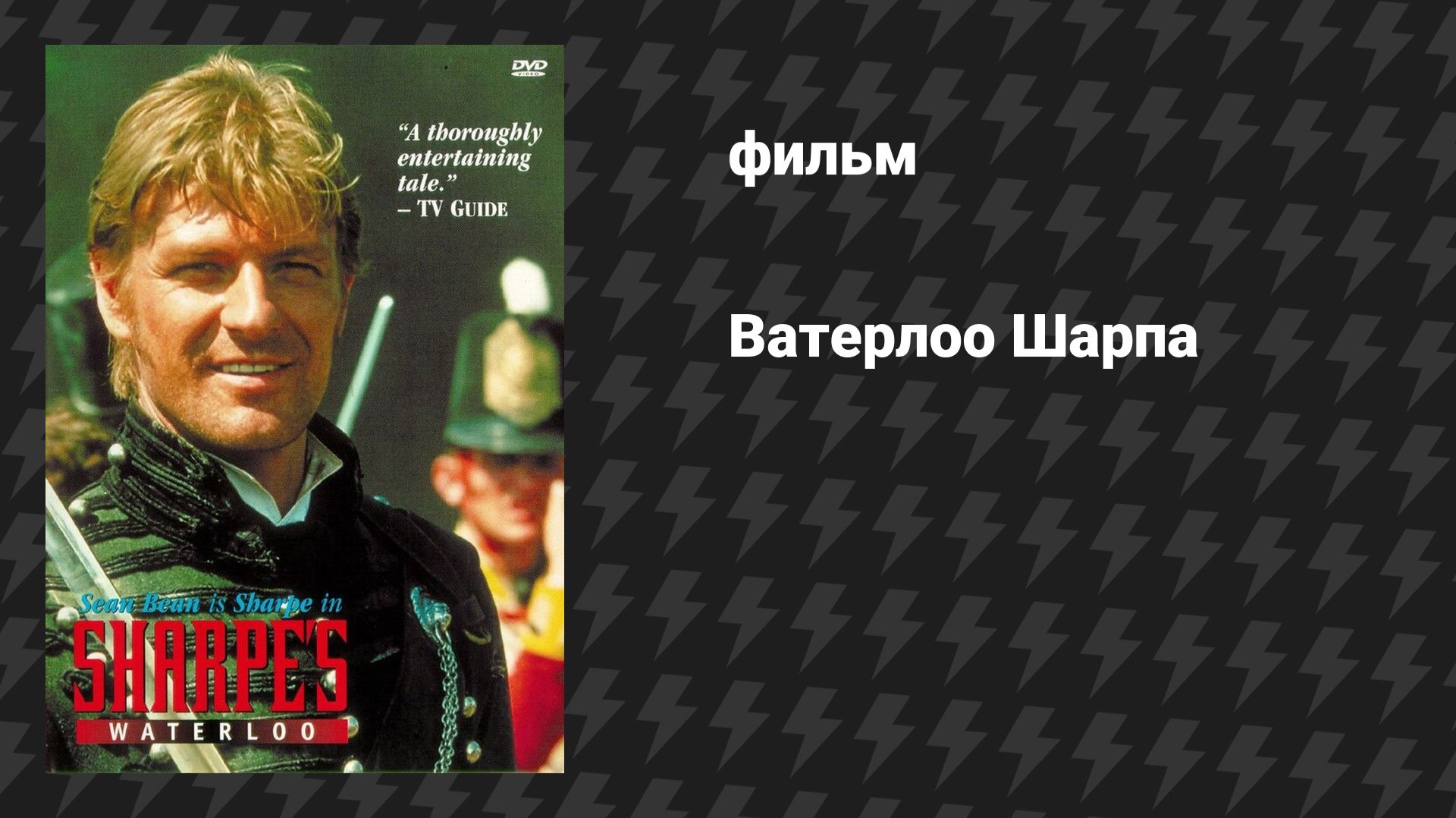 Ватерлоо Шарпа (фильм, 1997)