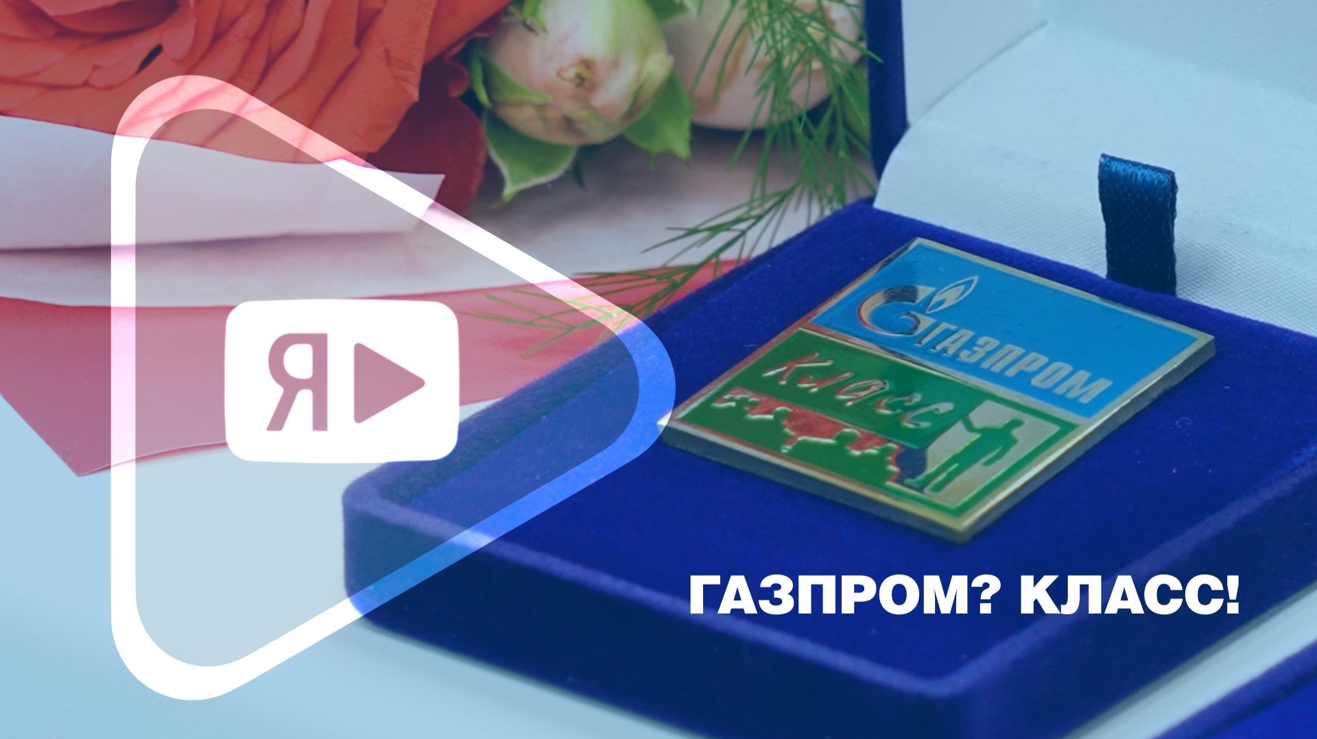 ГАЗПРОМ? КЛАСС! / Профильный учебный класс как часть кадровой политики «Газпром добыча Ямбург»