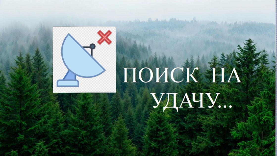 Ведем поиск на удачу.