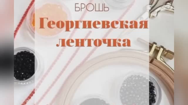Мастер-класс по вышивки броши Георгиевская ленточка. 2026 год