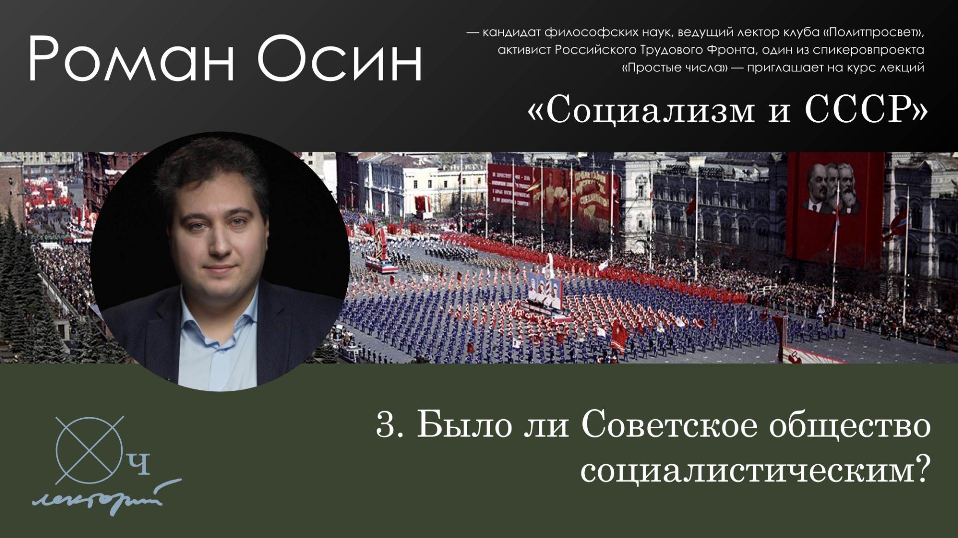 Роман Осин / Социализм и СССР / 3