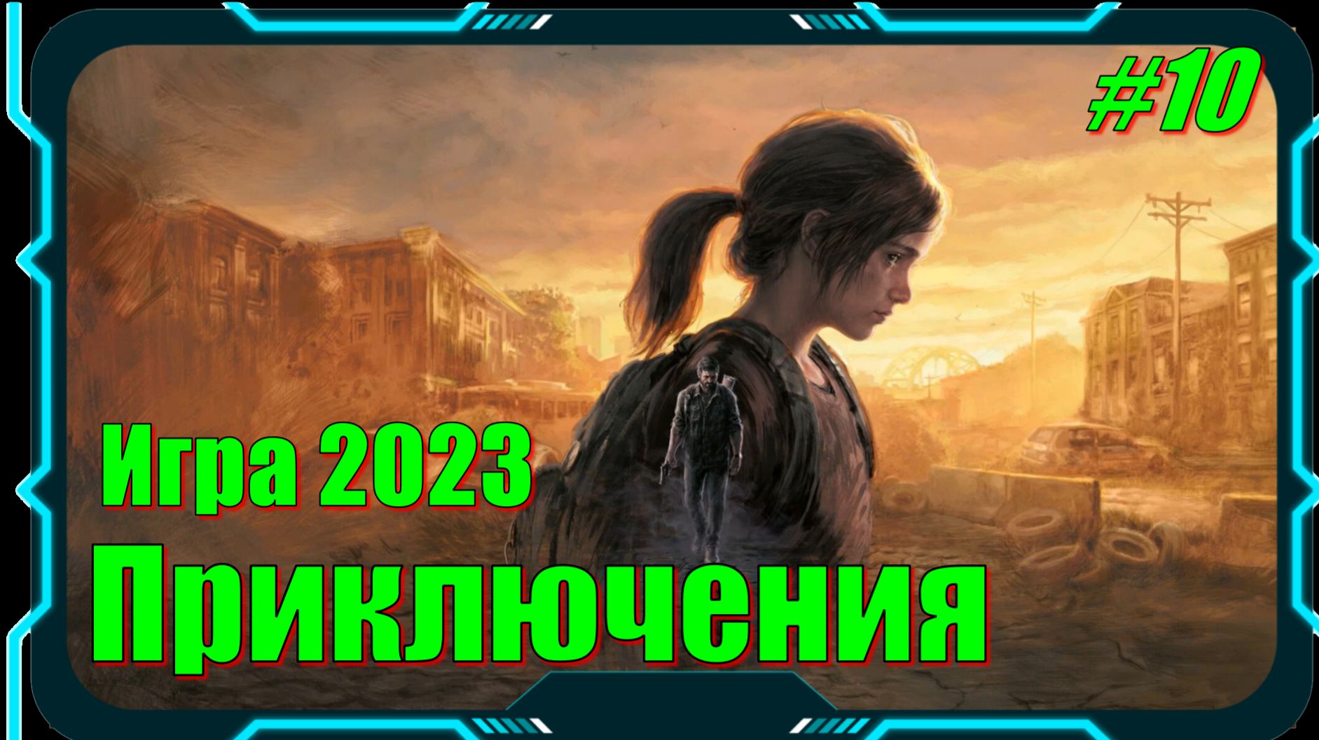 The Last of Us Part 1 Remastered - ПРОХОЖДЕНИЕ игры 10 серия