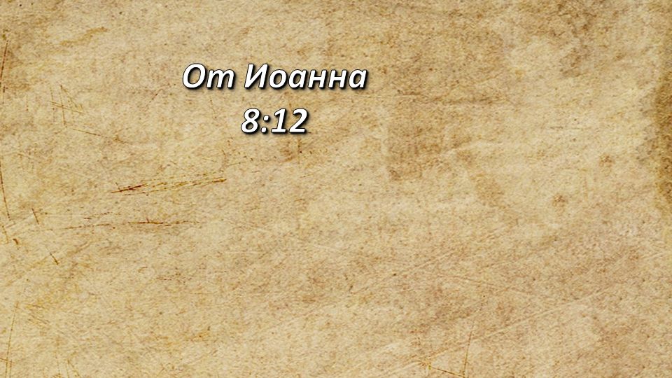 Стих дня. От Иоанна, 8;12.