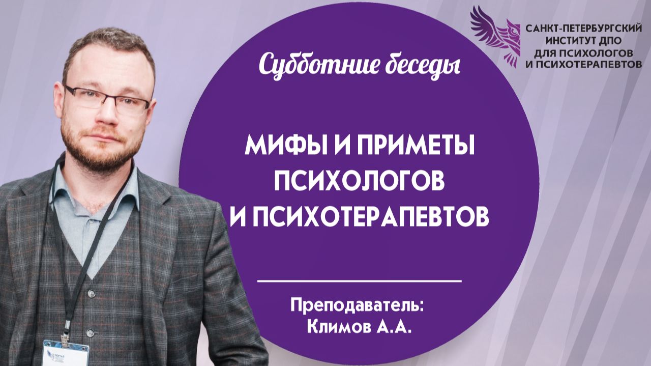 Мифы и приметы психологов и психотерапевтов