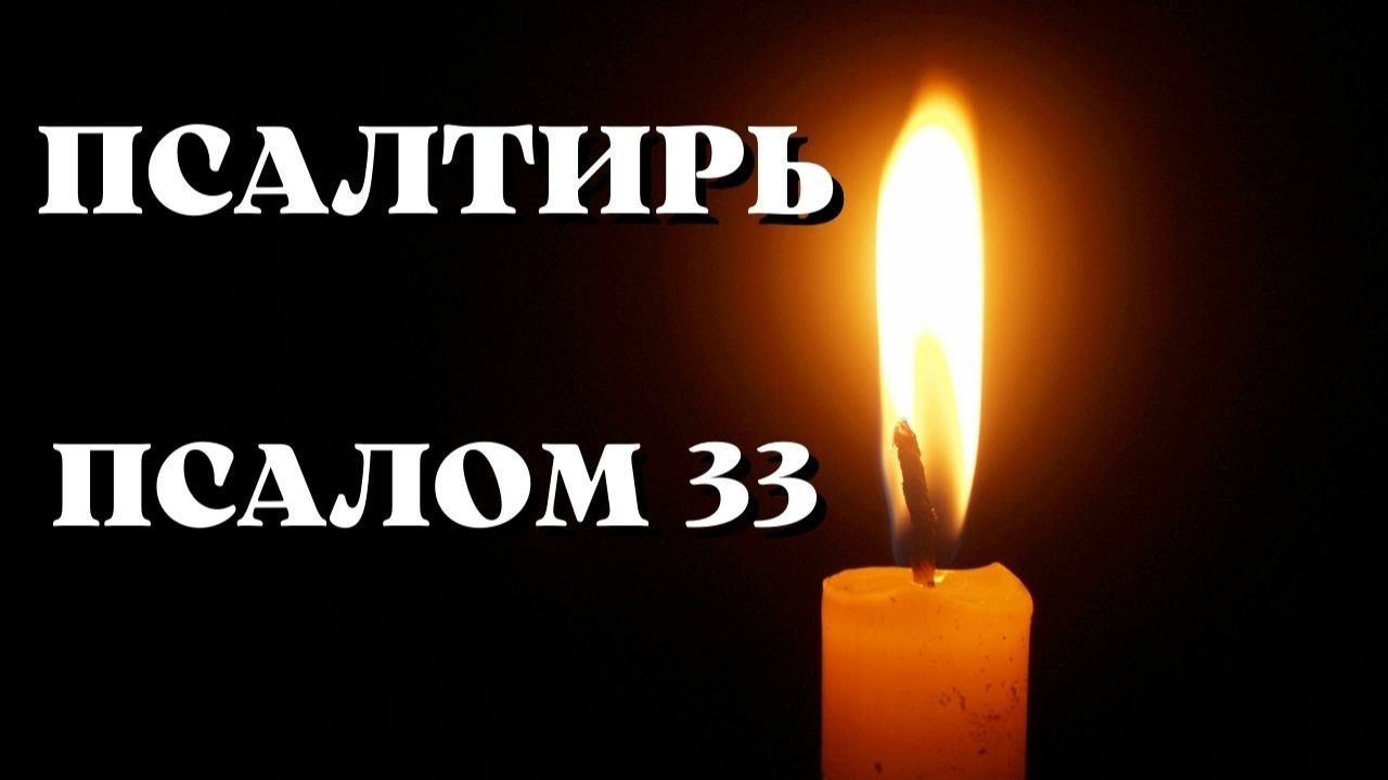 Библия.  Ветхий Завет. Псалтирь.  Псалом 33.