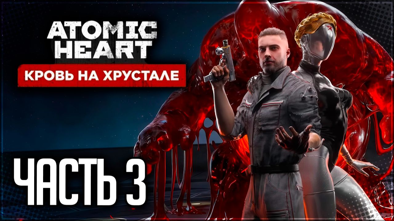 Atomic Heart Кровь на Хрустале DLC#4 Прохождение #3 - ПОДВОДНАЯ ЛОДКА!