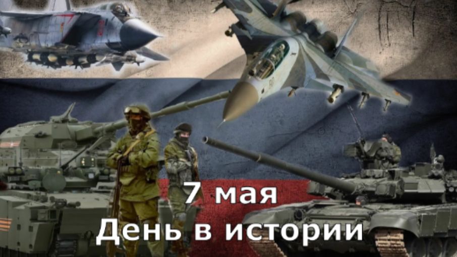 7 мая. День в истории.
