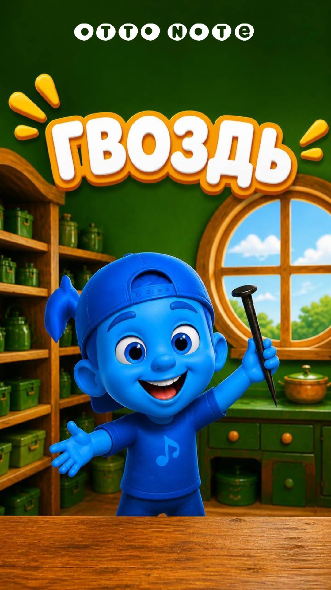 Нейроигра для детей «Гвоздь» 🔨🎶 | Музыкальная игра на внимание и координацию