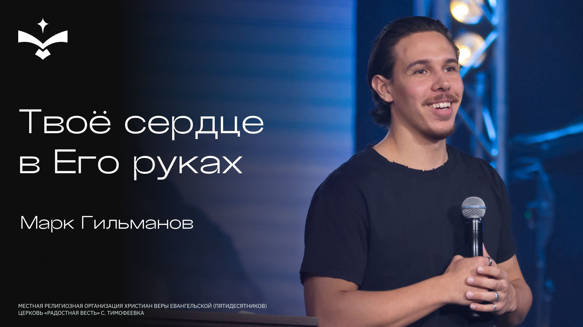 Твоё сердце в Его руках | Марк Гильманов | церковь Радостная весть г. Тольятти