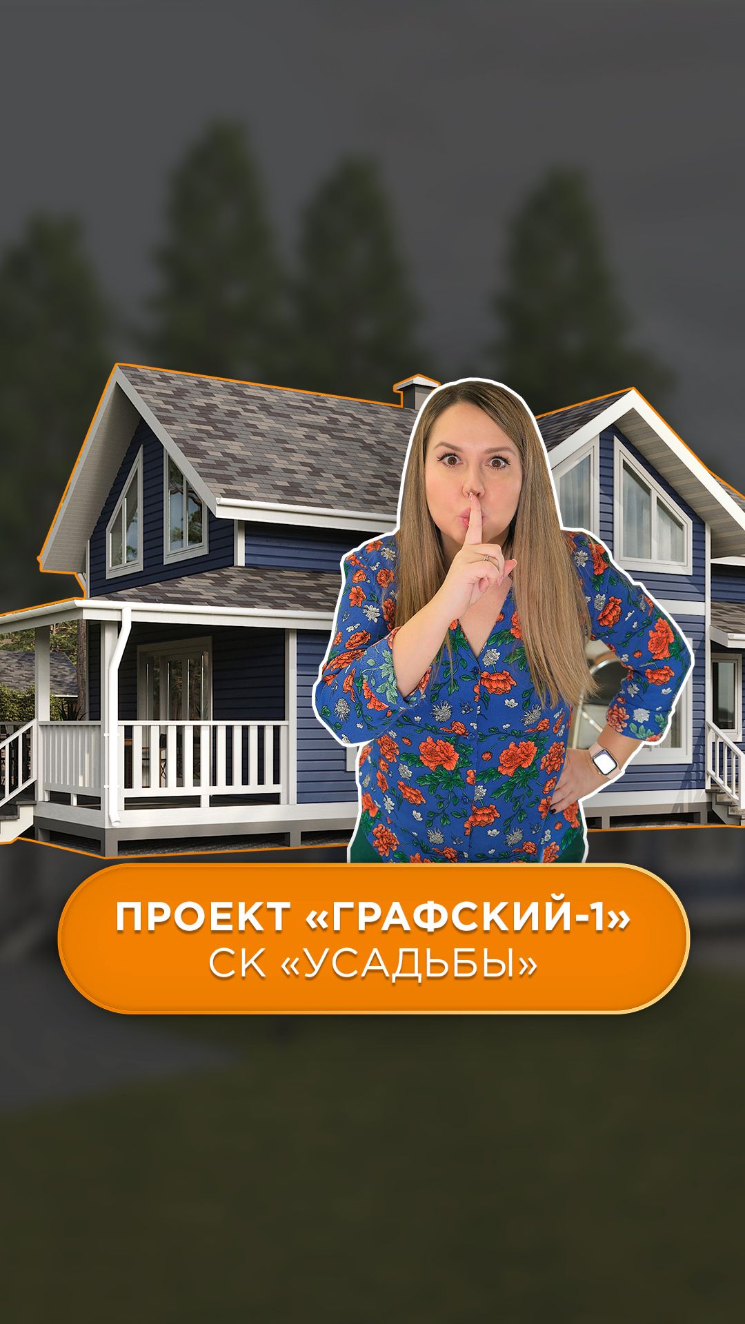 Проект «Графский-1» - огромный каркасный дом