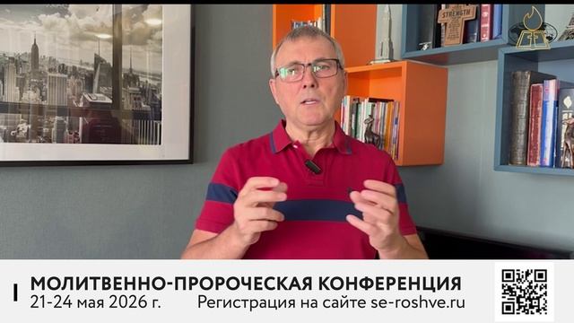 Епископ Сергей Непомнящих приглашает на молитвенно-пророческую конференцию
