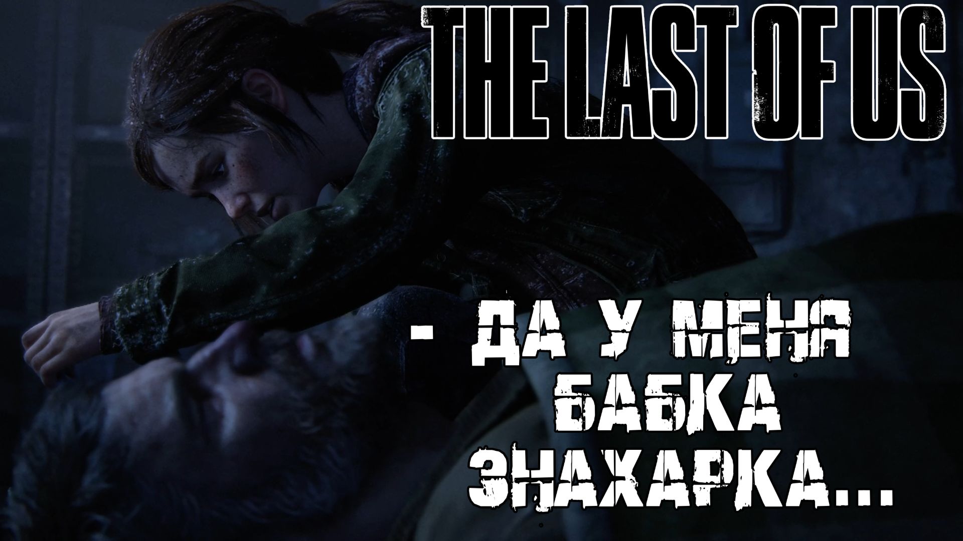 The Last of us - Спасаем Джоэла [15]