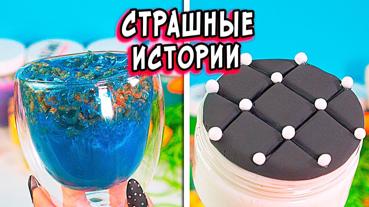 Встреча с Дьяволом и Страшные истории со слаймами. СТРАШИЛКИ на ночь