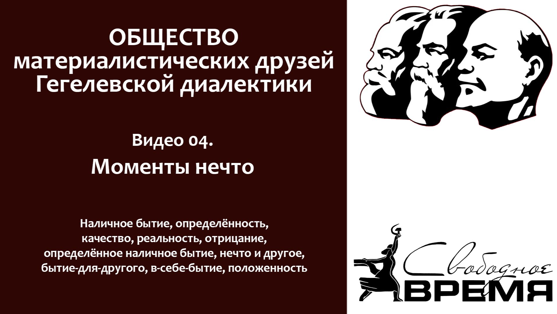 Кружок диалектики 04. Моменты нечто