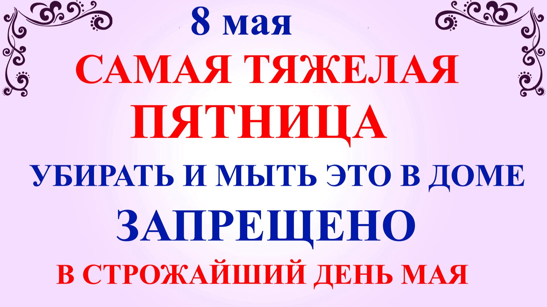 8 мая Марков День. Что нельзя делать 8 мая сегодня. Традиции обряды приметы и запреты дня