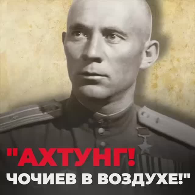 Герой Советского Союза из Южной Осетии Василий Чочиев