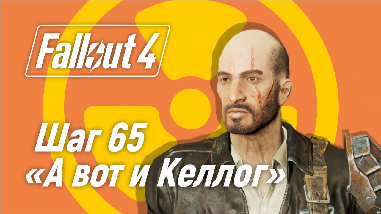 Шаг 65. А вот и Келлог ☢ Fallout 4